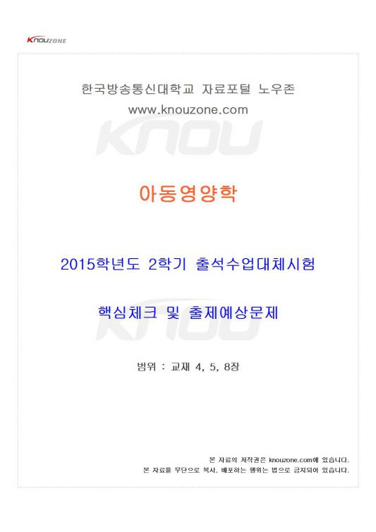 2015년 2학기 아동영양학 출석대체시험 핵심체크