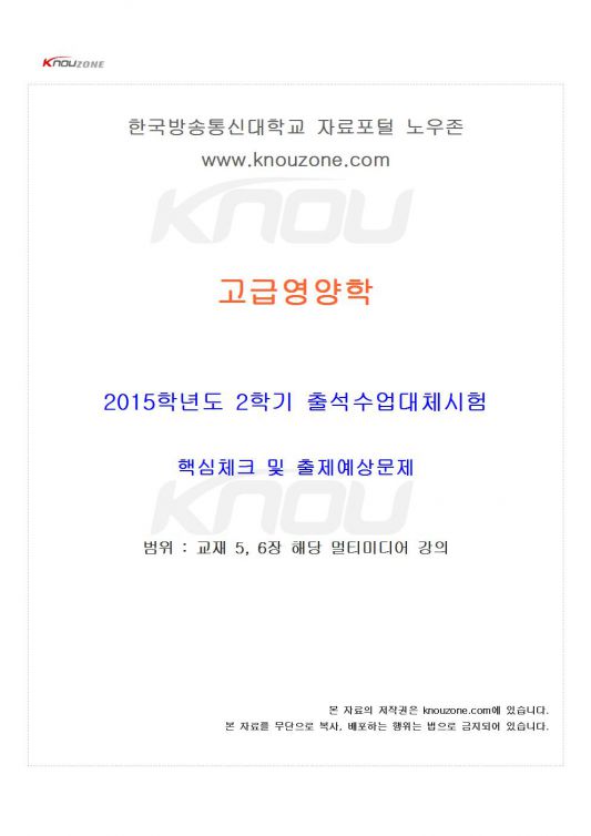2015년 2학기 고급영양학 출석대체시험 핵심체크