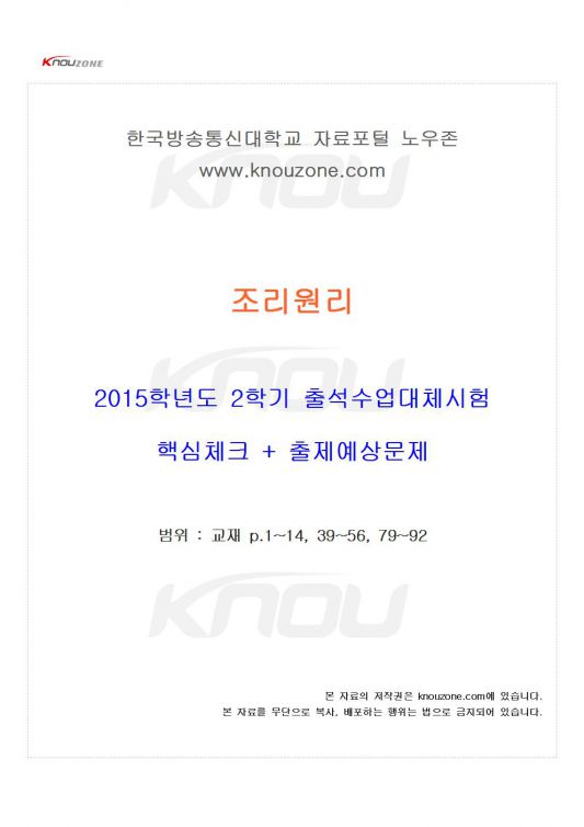 2015년 2학기 조리원리 출석대체시험 핵심체크
