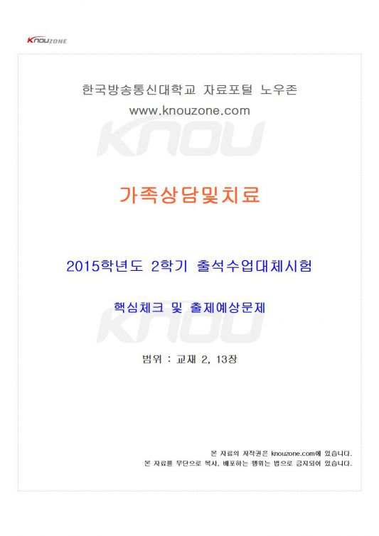 2015년 2학기 가족상담및치료 출석대체시험 핵심체크