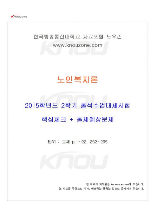 2015년 2학기 노인복지론 출석대체시험 핵심체크
