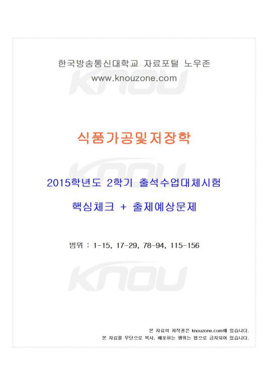 2015년 2학기 식품가공및저장학 출석대체시험 핵심체크