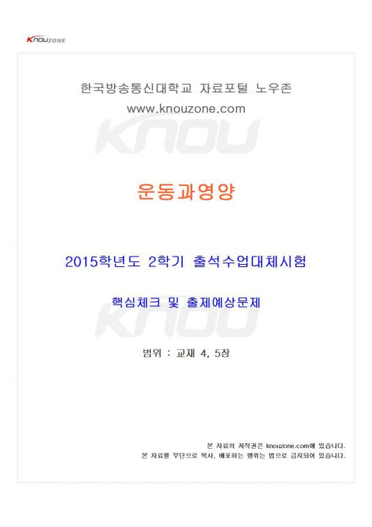 2015년 2학기 운동과영양 출석대체시험 핵심체크