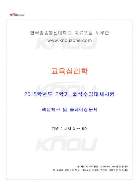 2015년 2학기 교육심리학 출석대체시험 핵심체크