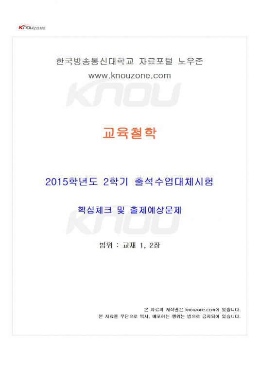 2015년 2학기 교육철학 출석대체시험 핵심체크