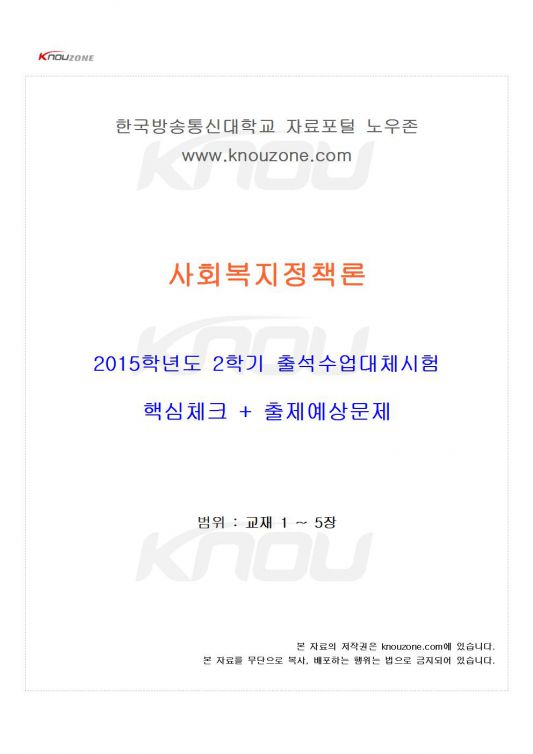 2015년 2학기 사회복지정책론 출석대체시험 핵심체크