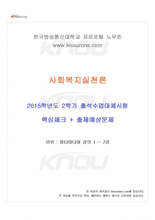 2015년 2학기 사회복지실천론 출석대체시험 핵심체크