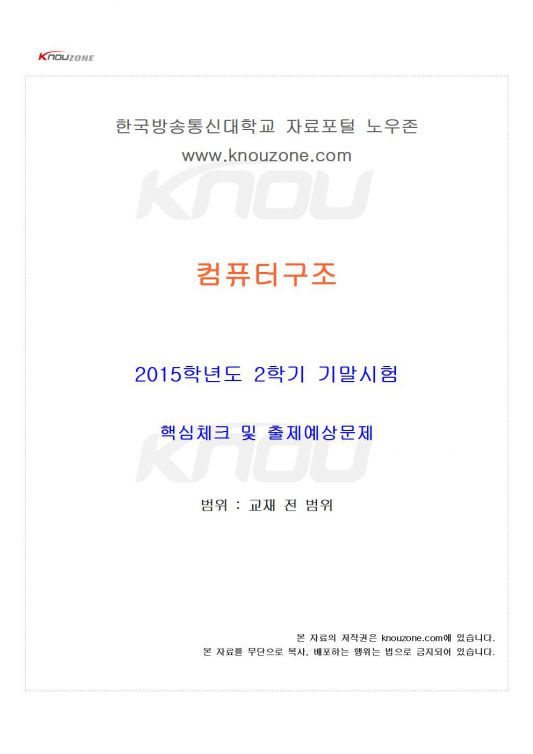 2015년 2학기 컴퓨터구조 기말시험 핵심체크