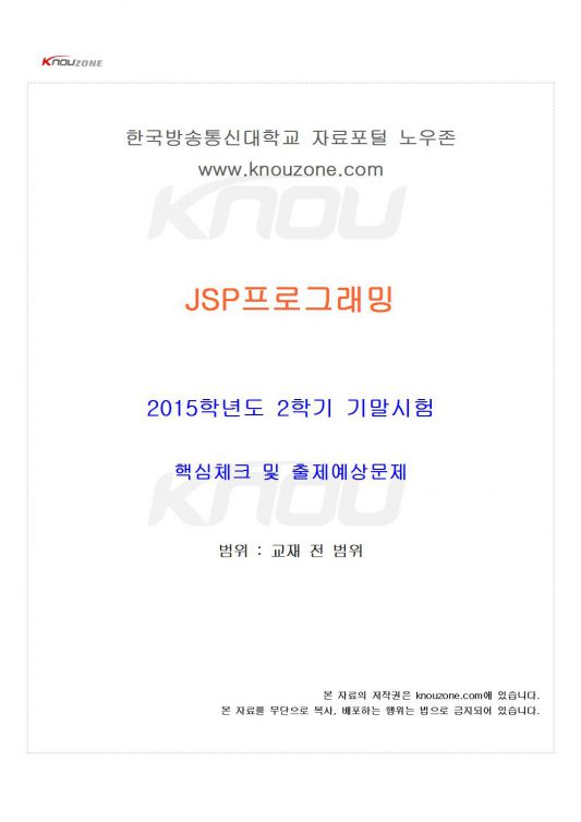 2015년 2학기 JSP프로그래밍 기말시험 핵심체크