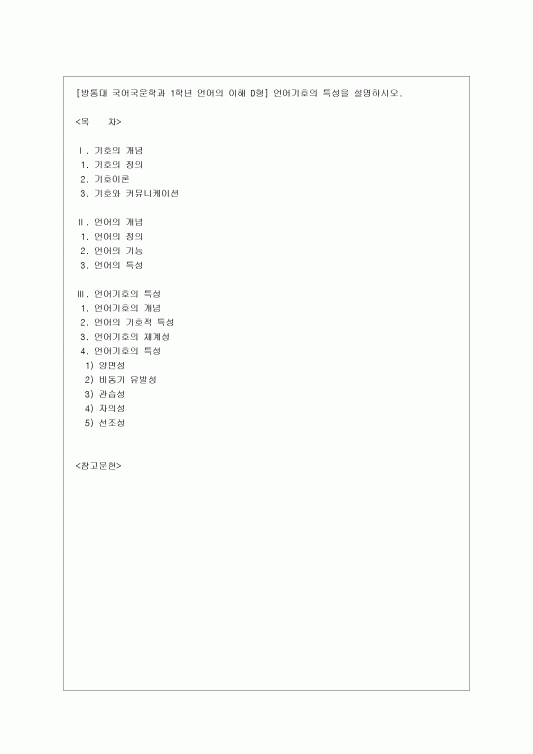 [언어의 이해 D형] 언어기호의 특성을 설명하시오.