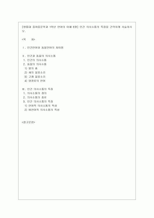 [언어의 이해 E형] 인간 의사소통의 특징을 간략하게 서술하시오.