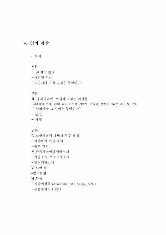 노인자살 보고서(노년기자살, 노인자살원인, 노인자살예방, 한국자살예방센터, 자살위험척도, 우울증척도, 노인자살예방사례)