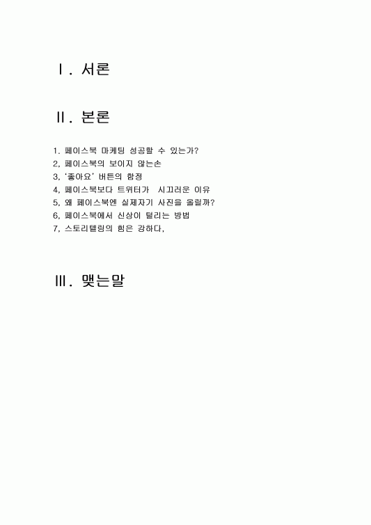 페이스북의 전술과 마케팅 방법 및  미래 소셜 케트워크 플랫폼에 관하여 알아보자