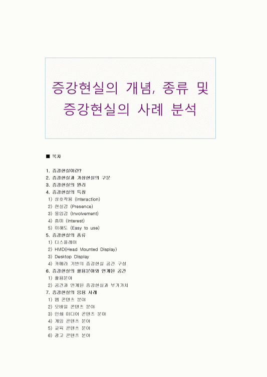 증강현실augmented reality implementation : 증강현실의 개념,  종류 및 증강현실의 사례 분석