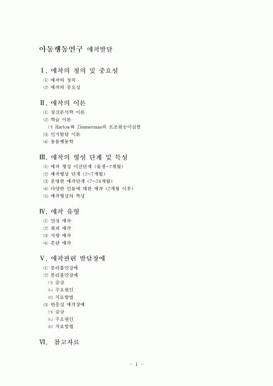 애착발달 보고서(아동행동연구, 애착이론, 애착형성단계, 애착유형, 애착관련발달장애, 분리불안장애, 반응성애착장애)