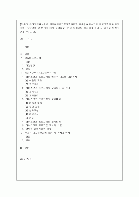 [영유아프로그램개발과평가 A형] 하이스코프 프로그램의 이론적 기초, 교육목표 및 원리, 교육과정에 대해 설명하고, 한국 유아교육 현장에의 적용 시 강점과 약점에 관해 논하시오.