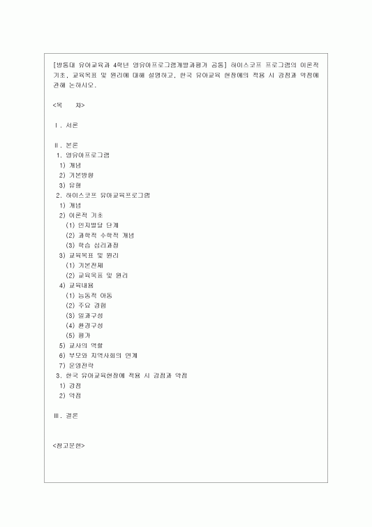 [영유아프로그램개발과평가 A형] 하이스코프 프로그램의 이론적 기초, 교육목표 및 원리, 교육과정에 대해 설명하고, 한국 유아교육 현장에의 적용 시 강점과 약점에 관해 논하시오.