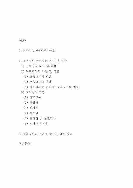 보육시설종사자의 유형과 역할(보육교사역할, 시설장역할, 교직원역할, 보육교사전문성향상방안)