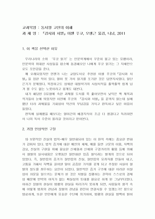 동서양고전의이해(감시와 처벌 미셸 푸코)