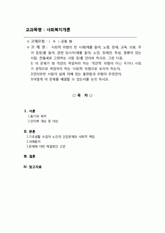 사회복지개론,(사회적위험)