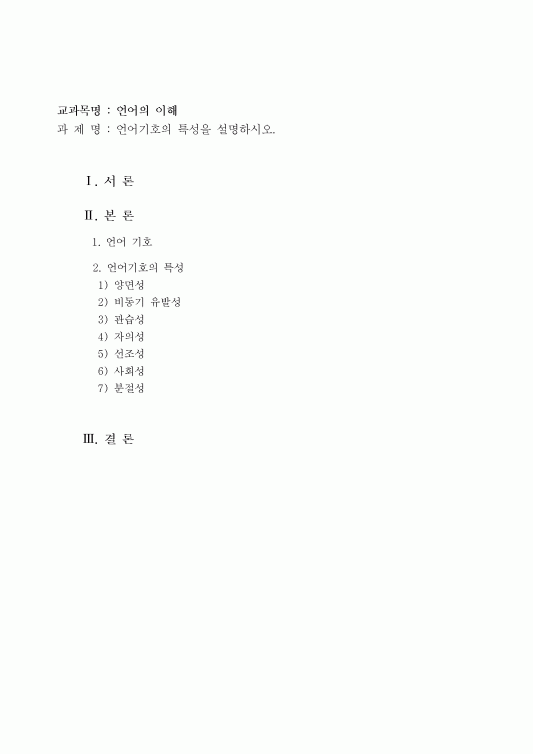 언어의 이해 언어기호의 특성을 설명하시오.