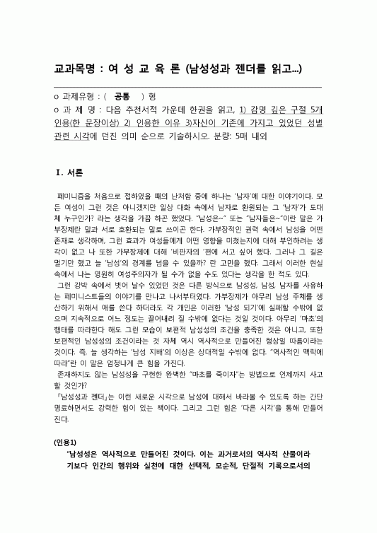 여성교육론 남성성과 젠더를 읽고
