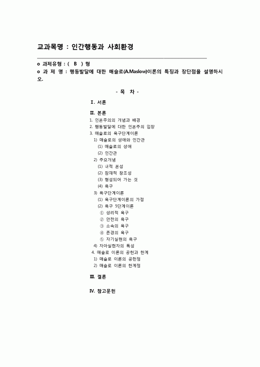 인간행동과 사회환경 과제물(매슬로)