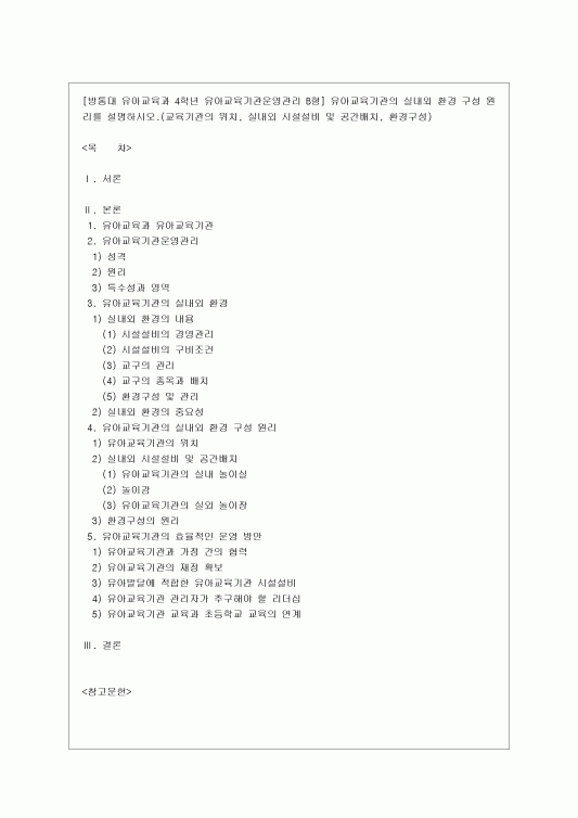 [유아교육기관운영관리 B형] 유아교육기관의 실내외 환경 구성 원리를 설명하시오.(교육기관의 위치, 실내외 시설설비 및 공간배치, 환경구성)