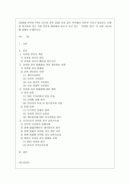 [인간과 과학 공통] 이와 같은 맥락에서 인터넷 기사나 방송보도 사례를 참고하여 최근 각종 언론과 웹상에서 이슈가 되고 있는 “잊혀질 권리”의 실현 가능성에