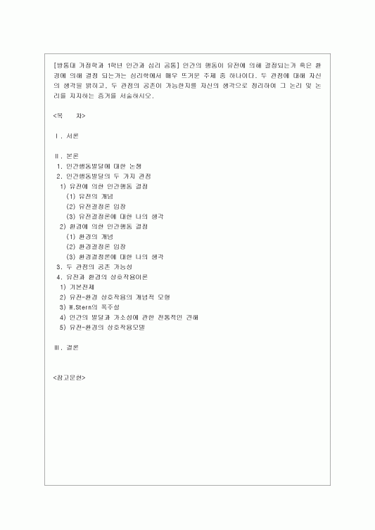 [인간과 심리 공통] 인간의 행동이 유전에 의해 결정되는가 혹은 환경에 의해 결정 되는가는 심리학에서 매우 뜨거운 주제 중 하나이다. 두 관점에 대해 자신의