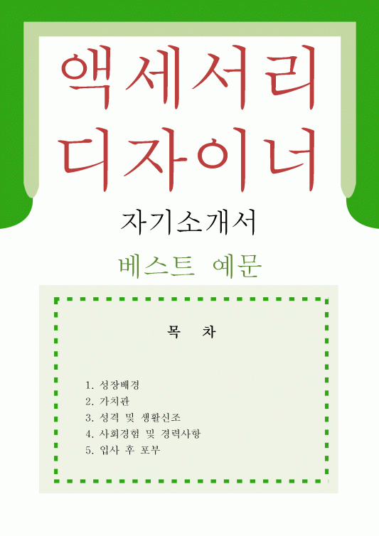 [패션 액세서리 디자이너 자기소개서 우수예문]패션액세서리 디자이너 자소서,악세서리디자이너 자기소개서,엑세서리디자인 자기소개서,주얼리 디자인 합격예문,패션액세서리 잘쓴예,자소서 샘플