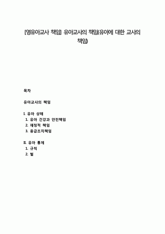 [영유아교사 책임] 유아교사의 책임(유아에 대한 교사의 책임)