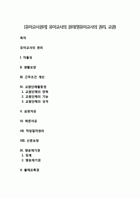[유아교사권리] 유아교사의 권리(영유아교사의 권리, 교권)