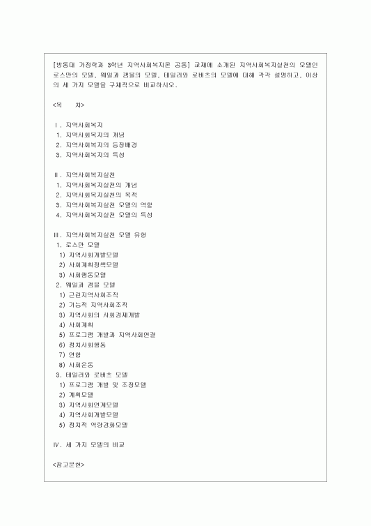 [지역사회복지론 공통] 교재에 소개된 지역사회복지실천의 모델인 로스만의 모델, 웨일과 갬블의 모델, 테일러와 로버츠의 모델에 대해 각각 설명하고, 이상의 세세 가지 모델을 구체적으로 비교하시오