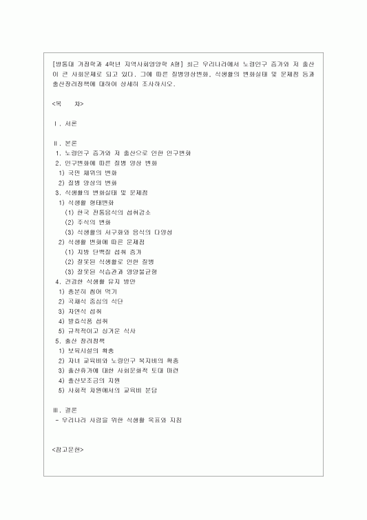 [지역사회영양학 A형] 최근 우리나라에서 노령인구 증가와 저 출산이 큰 사회문제로 되고 있다. 그에 따른 질병양상변화, 식생활의 변화실태 및 문제점 등과 출산장려정책에 대하여 상세히 조사하시오.