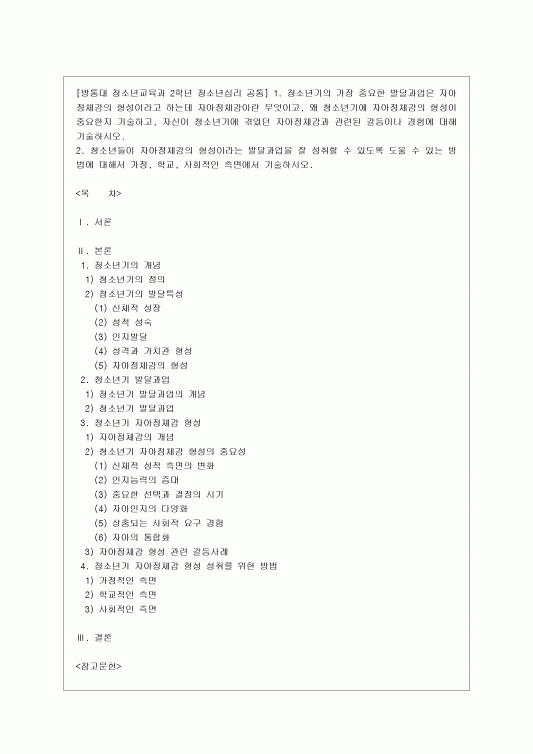 [청소년심리 공통] 1. 청소년기의 가장 중요한 발달과업은 자아정체감의 형성이라고 하는데 자아정체감이란 무엇이고, 왜 청소년기에 자아정체감의 형성이 중요한지 기술