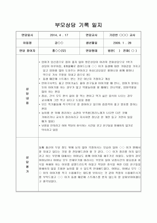 만4세 부모상담일지
