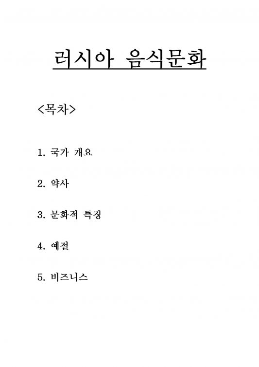 러시아 음식문화