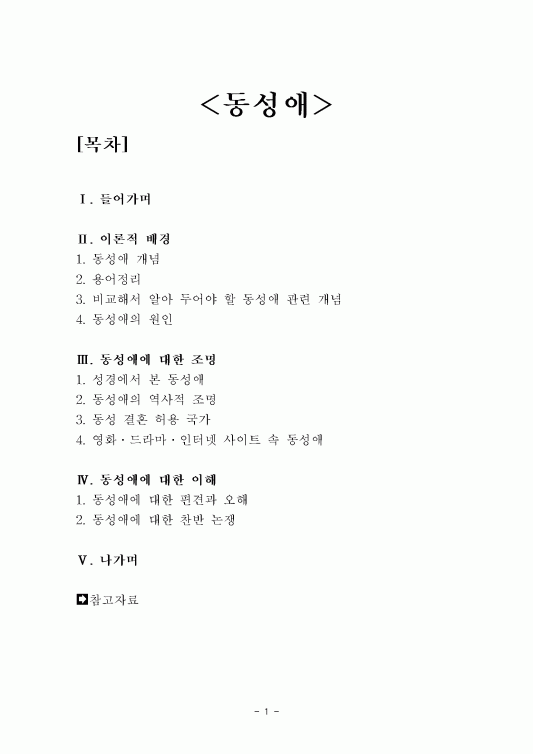 동성애 [동성애 이론적 배경, 동성애 개념, 동성애 용어정리, 동성애 원인, 성경 동성애, 동성애 역사적 조명, 동성애 결혼 허용 국가, 동성애 영화, 동성애 드라마, 동성애에 대한 편견, 동성애에 대한 오해, 동성애에 대한 찬반 논쟁, 동성애 개념 비교]