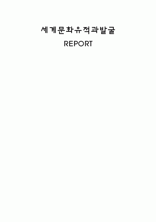 세계 문화유적과 발굴 REPORT