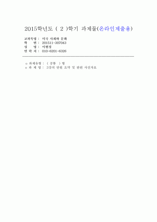 미국의 사회와 문화 과제 - 단원 요약 및 관련 사진자료