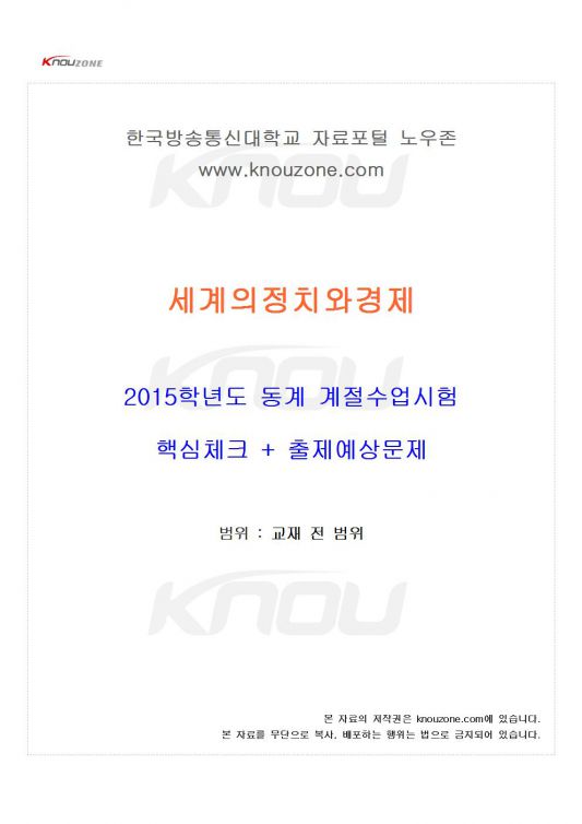 2015년 동계계절시험 세계의정치와경제 시험범위 핵심체크