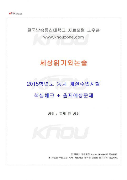 2015년 동계계절시험 세상읽기와논술 시험범위 핵심체크