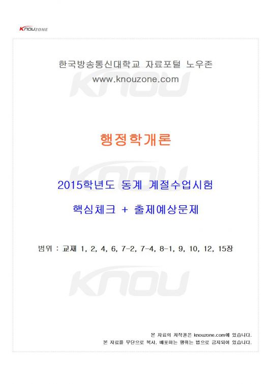 2015년 동계계절시험 행정학개론 시험범위 핵심체크