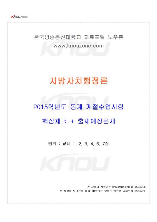 2015년 동계계절시험 지방자치행정론 시험범위 핵심체크