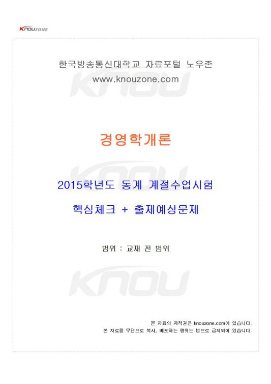 2015년 동계계절시험 경영학개론 시험범위 핵심체크