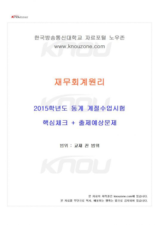 2015년 동계계절시험 재무회계원리 시험범위 핵심체크