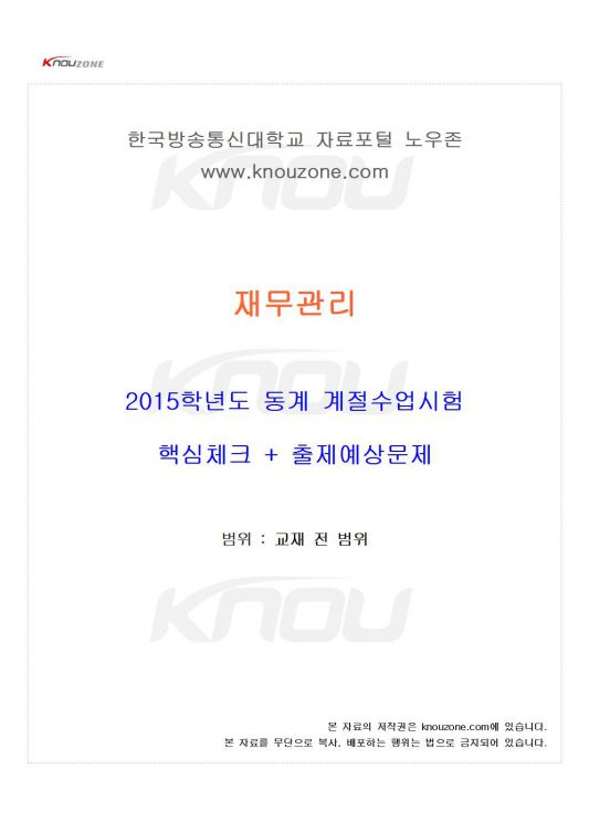 2015년 동계계절시험 재무관리 시험범위 핵심체크