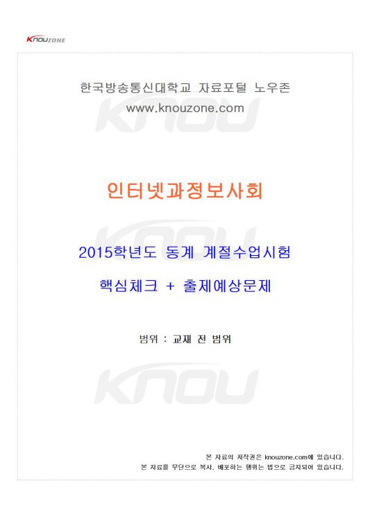 2015년 동계계절시험 인터넷과정보사회 시험범위 핵심체크