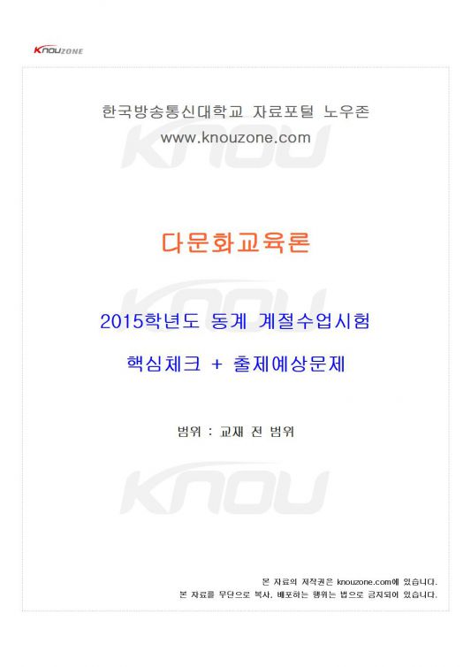 2015년 동계계절시험 다문화교육론 시험범위 핵심체크